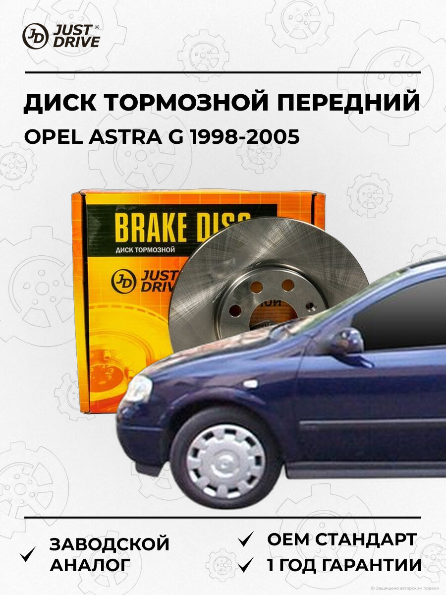 Диск тормозной передний Just Drive JBD0113 Опель Астра Opel Astra G 1998-2005