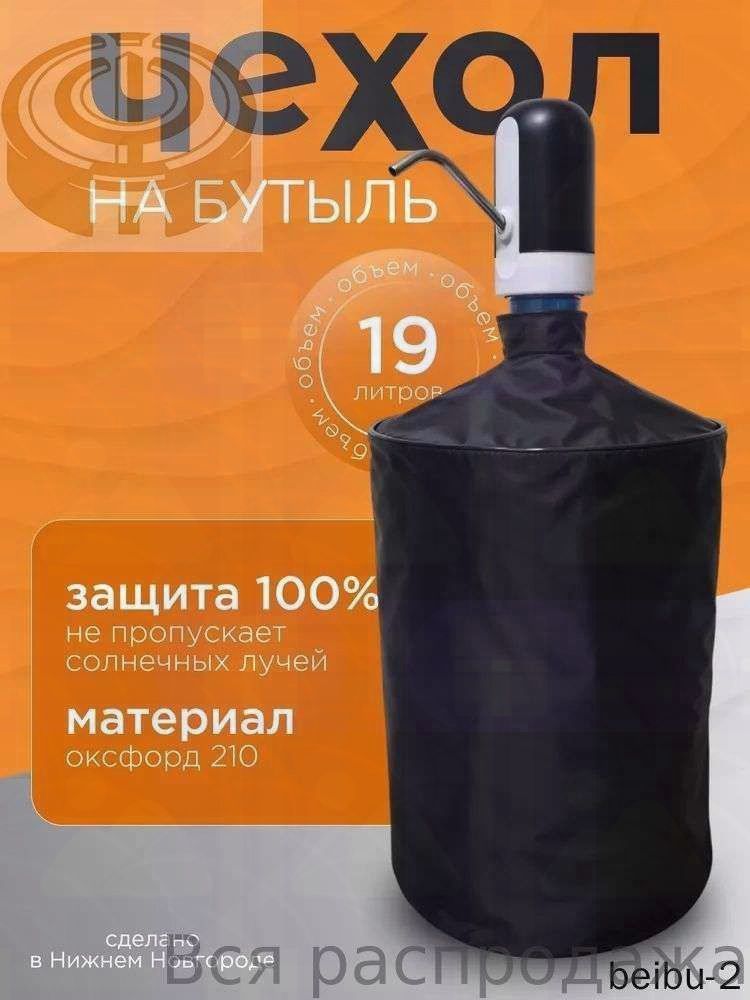 Чехол на бутыль 19л, чехол для бутылки 19 л