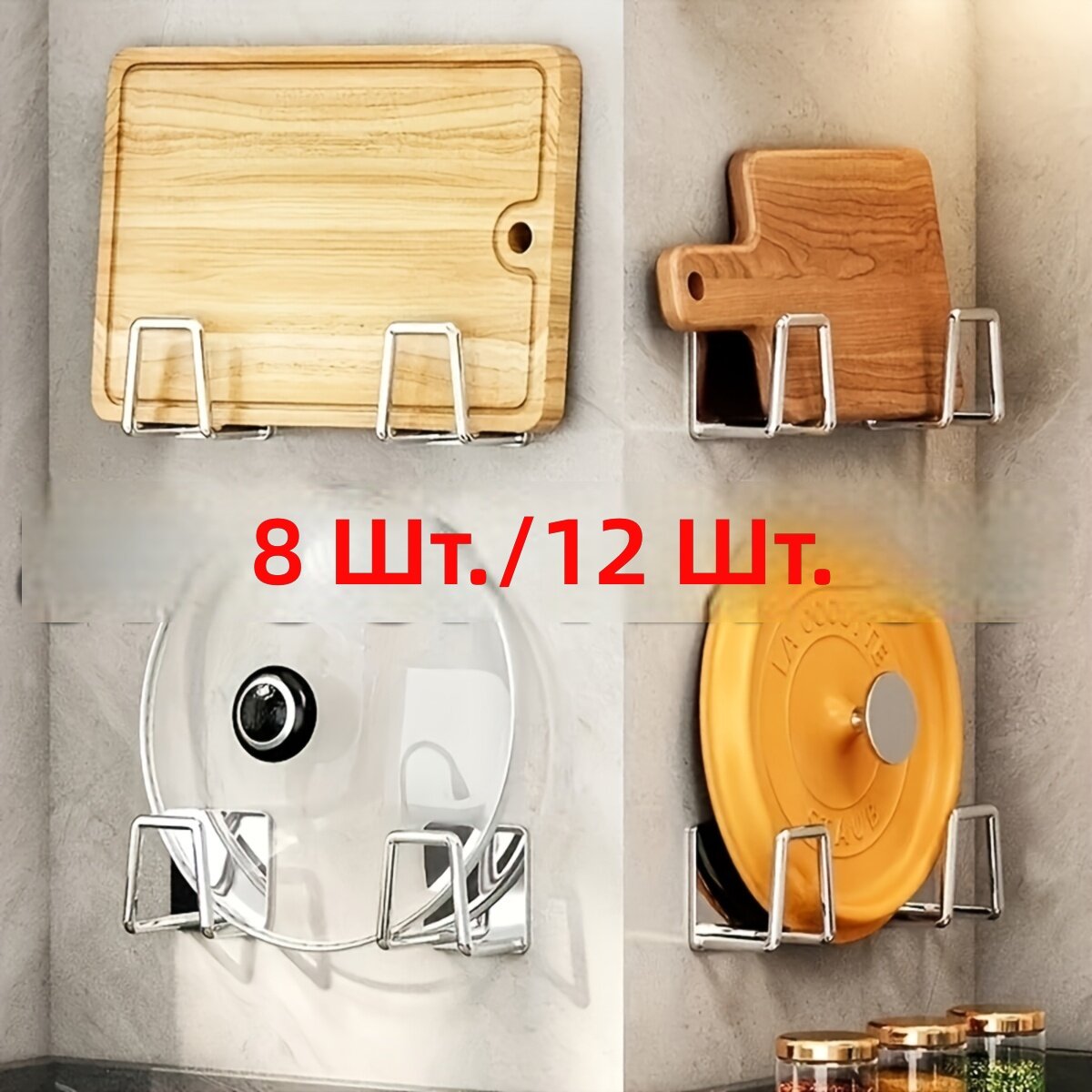 Кухонный настенный органайзер без сверления для крышек и разделочных досок, 8 шт, серебристый