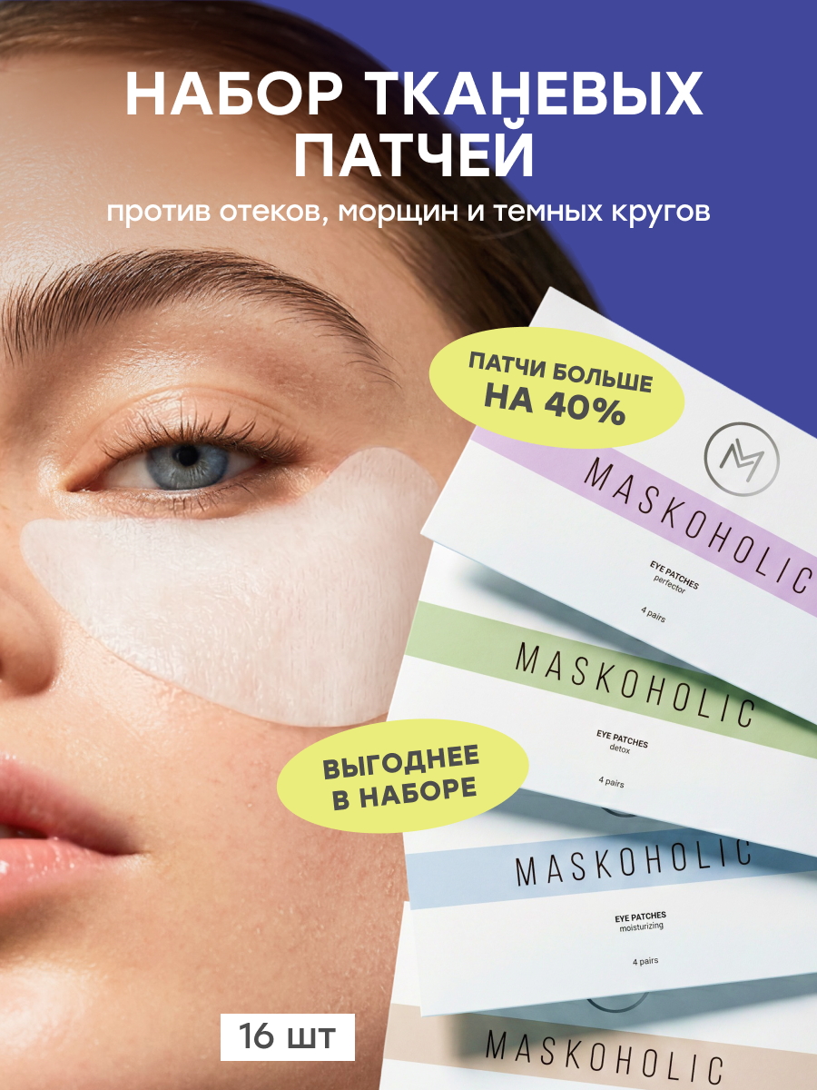 Набор патчей для глаз 16 пар, увлажняющие, выравнивающие, лифтинг и детокс