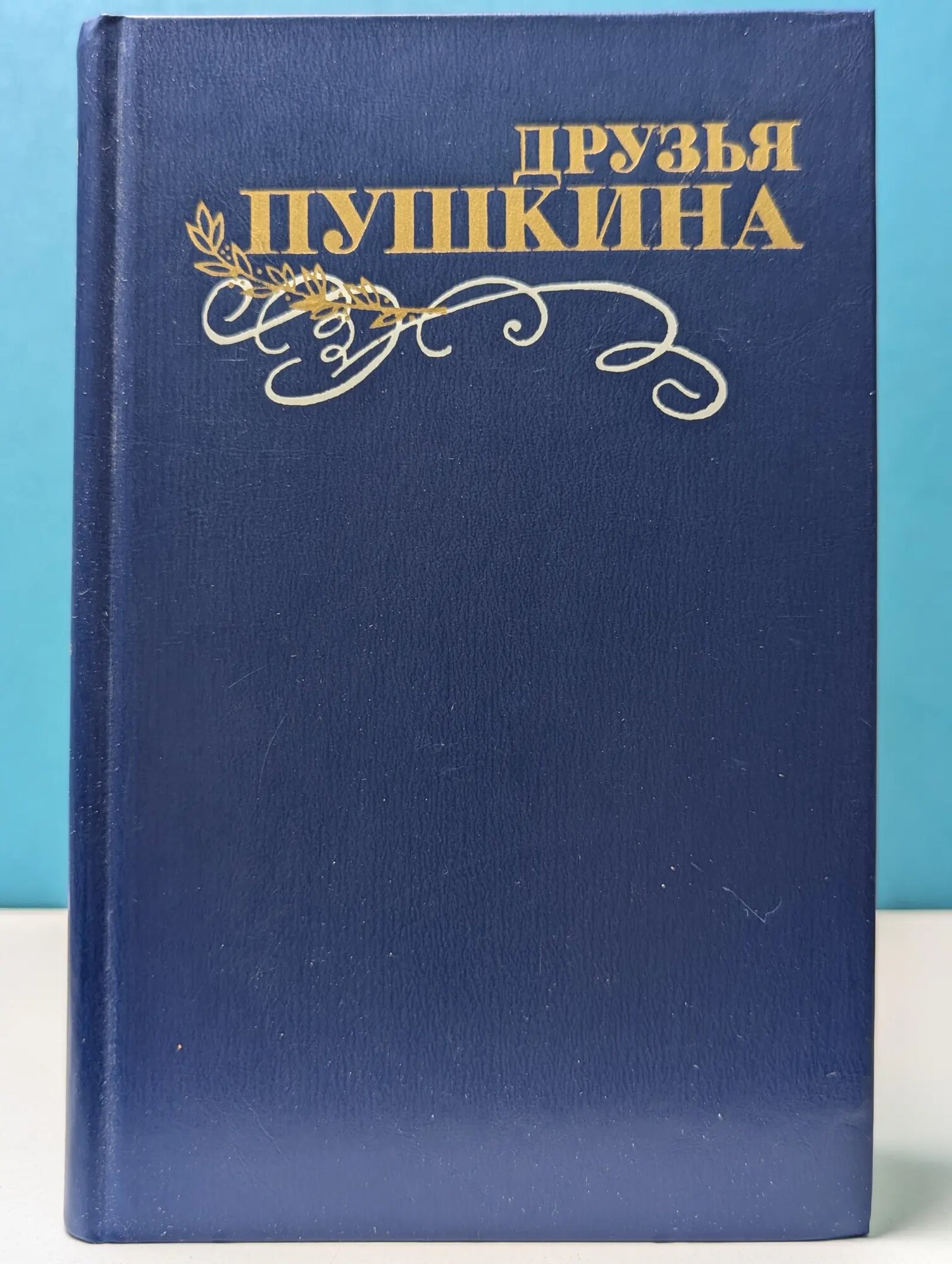 Друзья Пушкина. Переписка. Воспоминания. Дневники. В 2 томах. Том 1 Кунин Виктор Владимирович (сост.) 1986