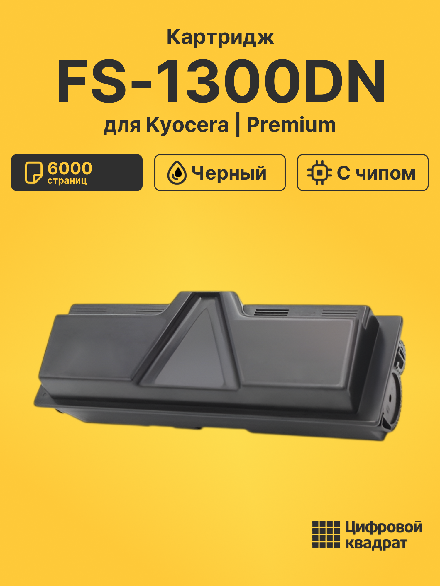 Картридж для Kyocera FS-1300DN с чипом 6000 страниц черный совместимый