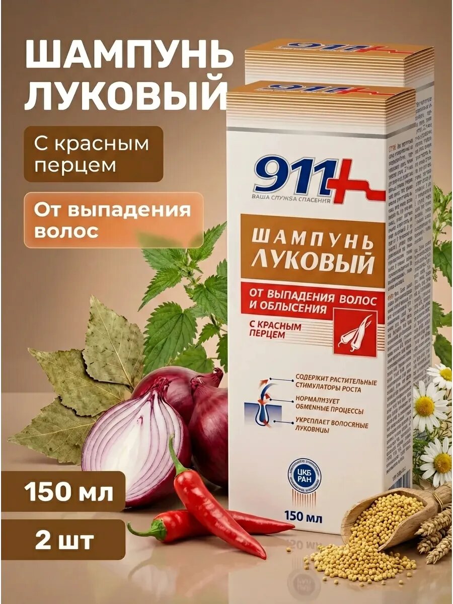 (2шт) 911 Шампунь луковый с красным перцем от выпадения волос и облысения, 150 мл