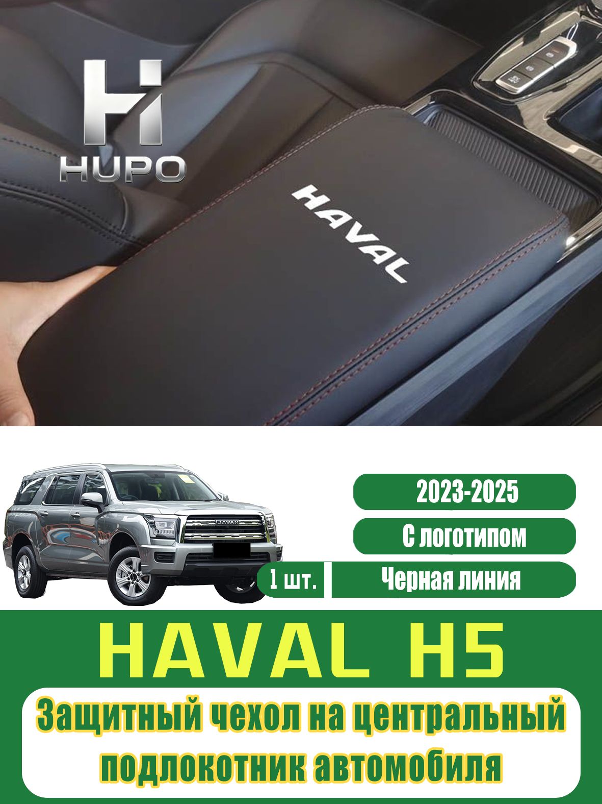 Защитный чехол коробки подлокотника автомобиля Haval H5