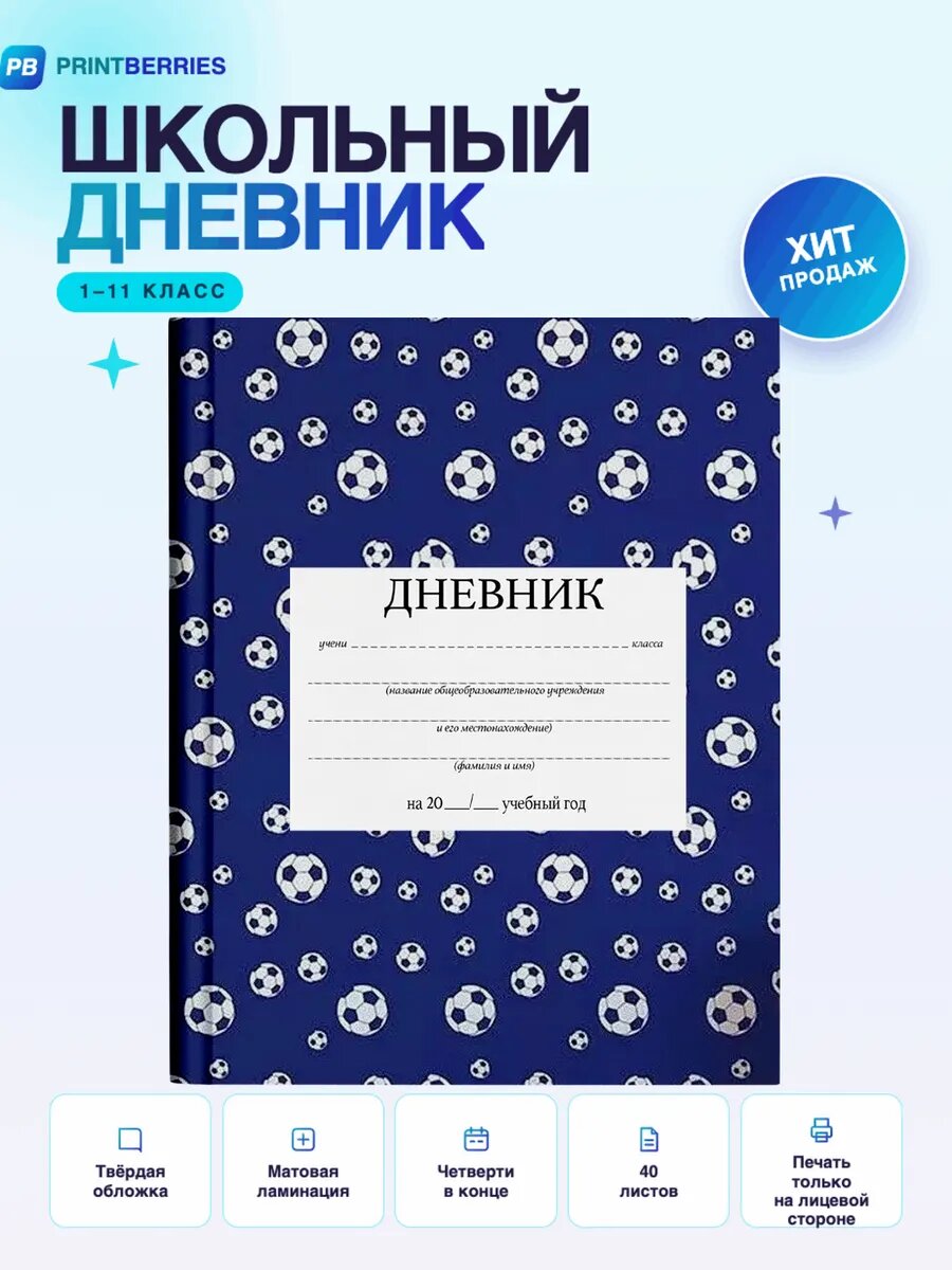 Школьный дневник футбол клуб коллаж арт спорт мяч 31