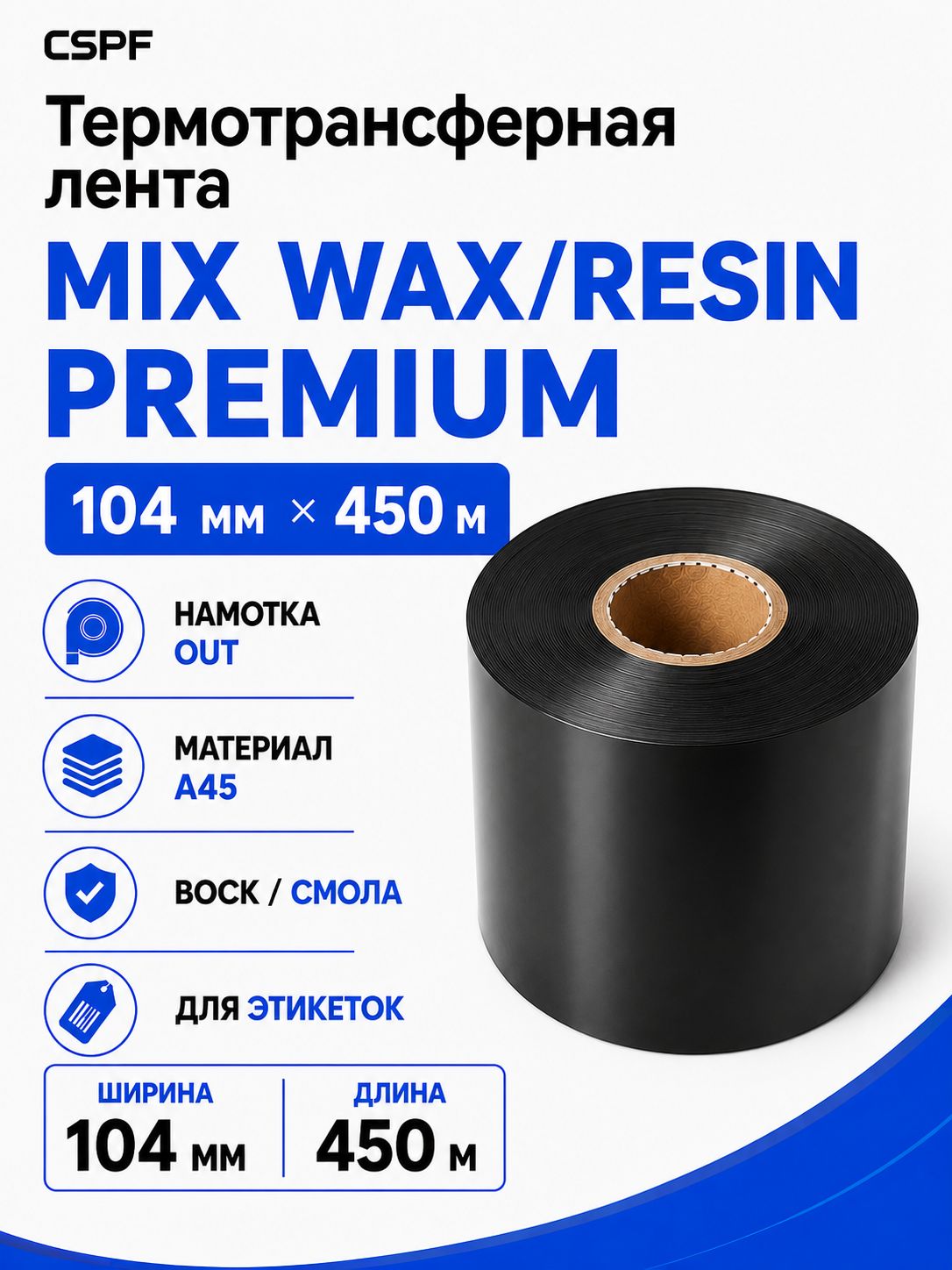 Термотрансферная лента MIX WAX RESIN PREMIUM (воск/смола) 104мм х 450 м, намотка OUT, материал А45, CSPF