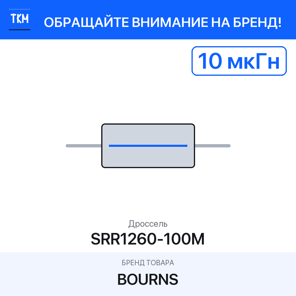 Катушка индуктивности (дроссель) SRR1260-100M 10 мкГн Bourns