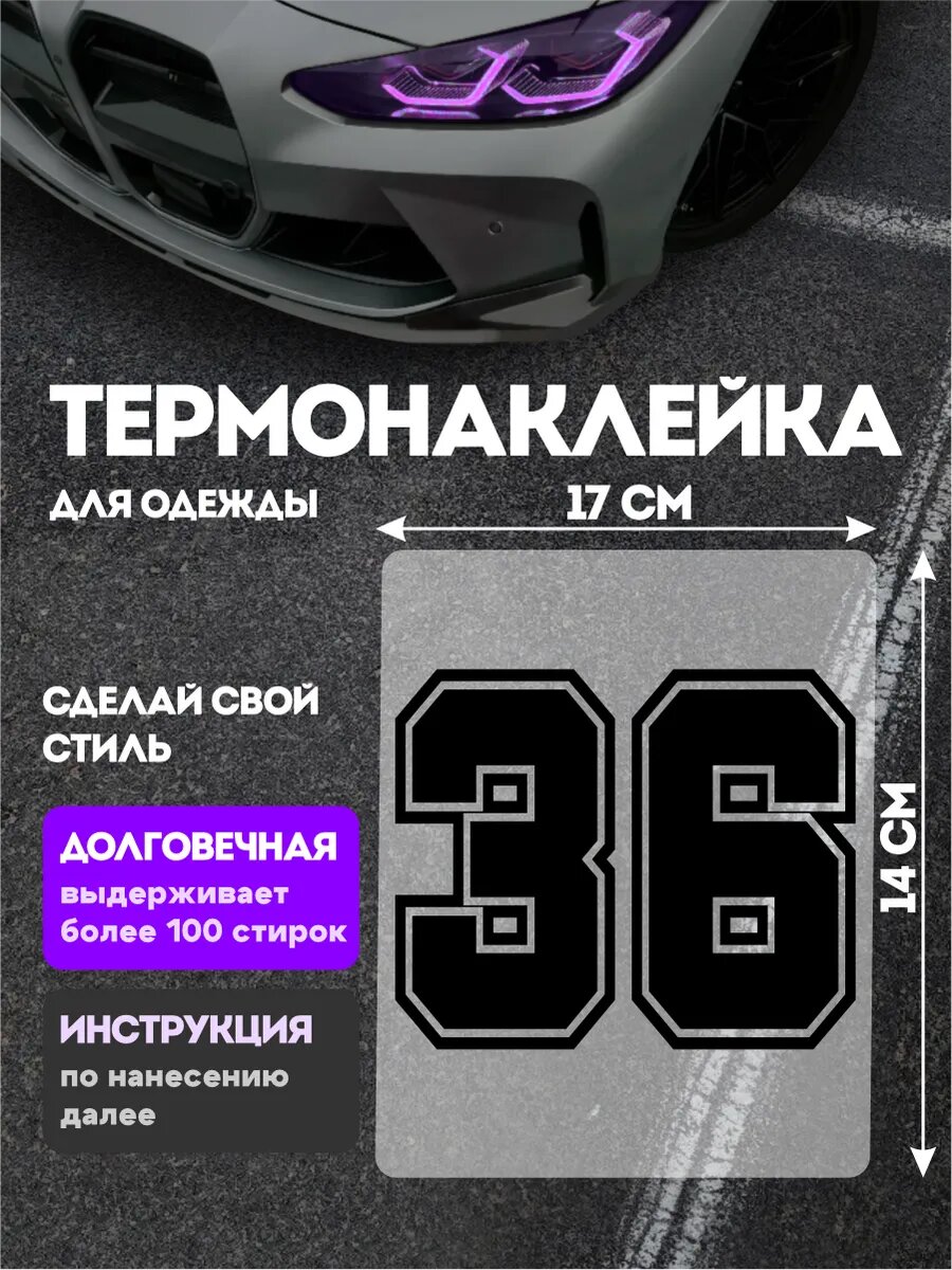 Термонаклейка на одежду детская цифры 36