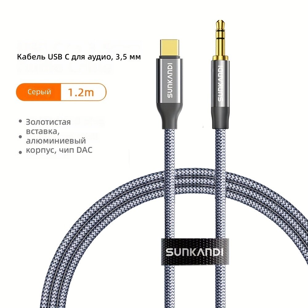 Аудиокабель USB Type-C на 3,5 мм со встроенным чипом ЦАП для подключения смартфонов и планшетов к автомагнитоле, длина 1,2 м