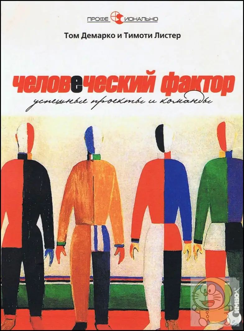 Человеческий фактор - Успешные проекты и команды