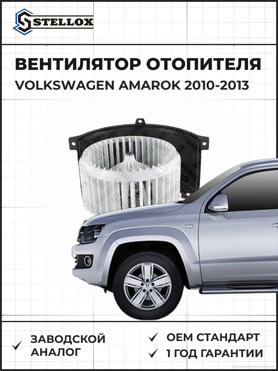 Вентилятор отопителя Stellox 2999471SX Фольксваген Volkswagen Amarok 2010-2013