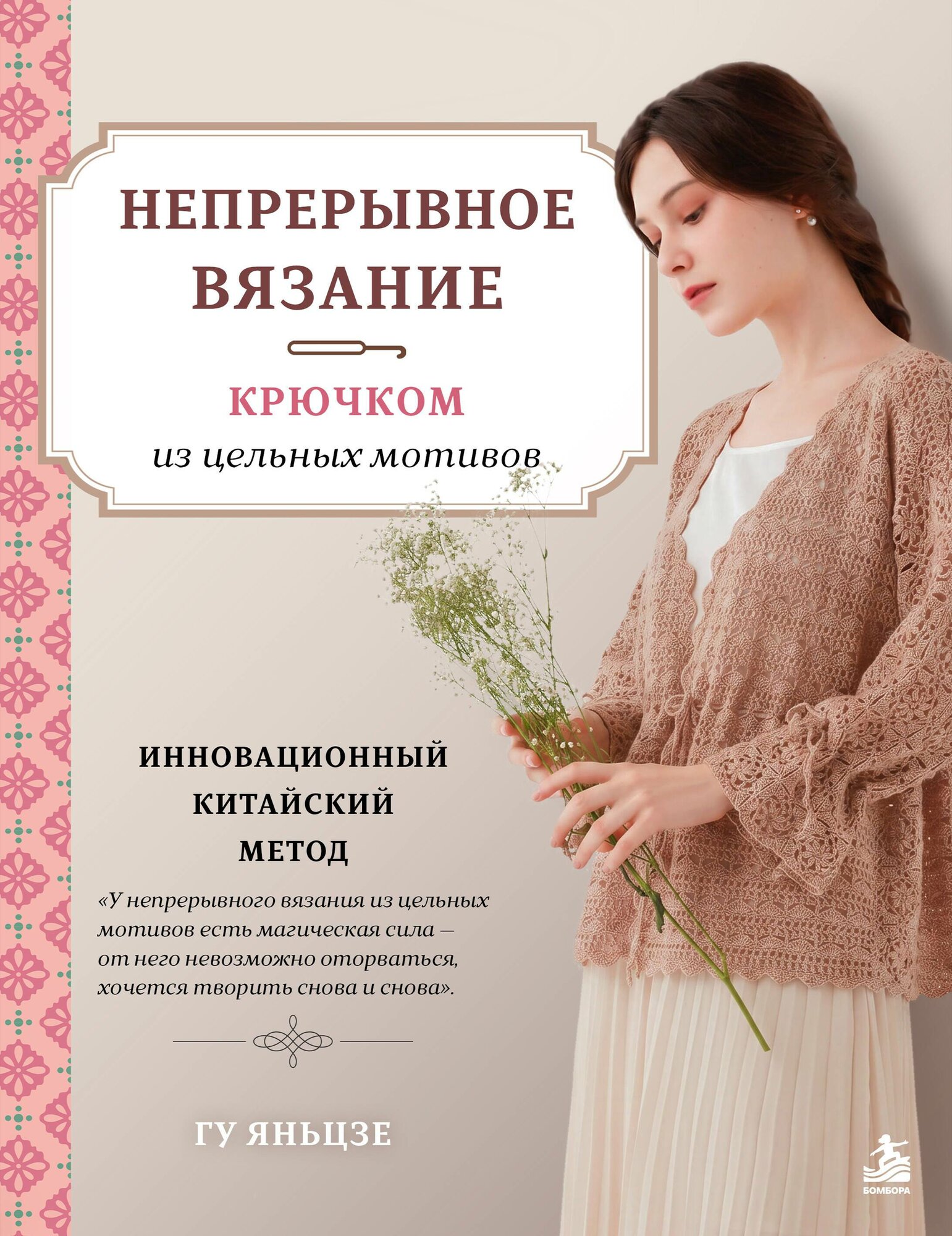 Книга "Непрерывное вязание крючком из цельных мотивов. Инновационный китайский метод", автор Гу Яньцзе, издательство бомбора