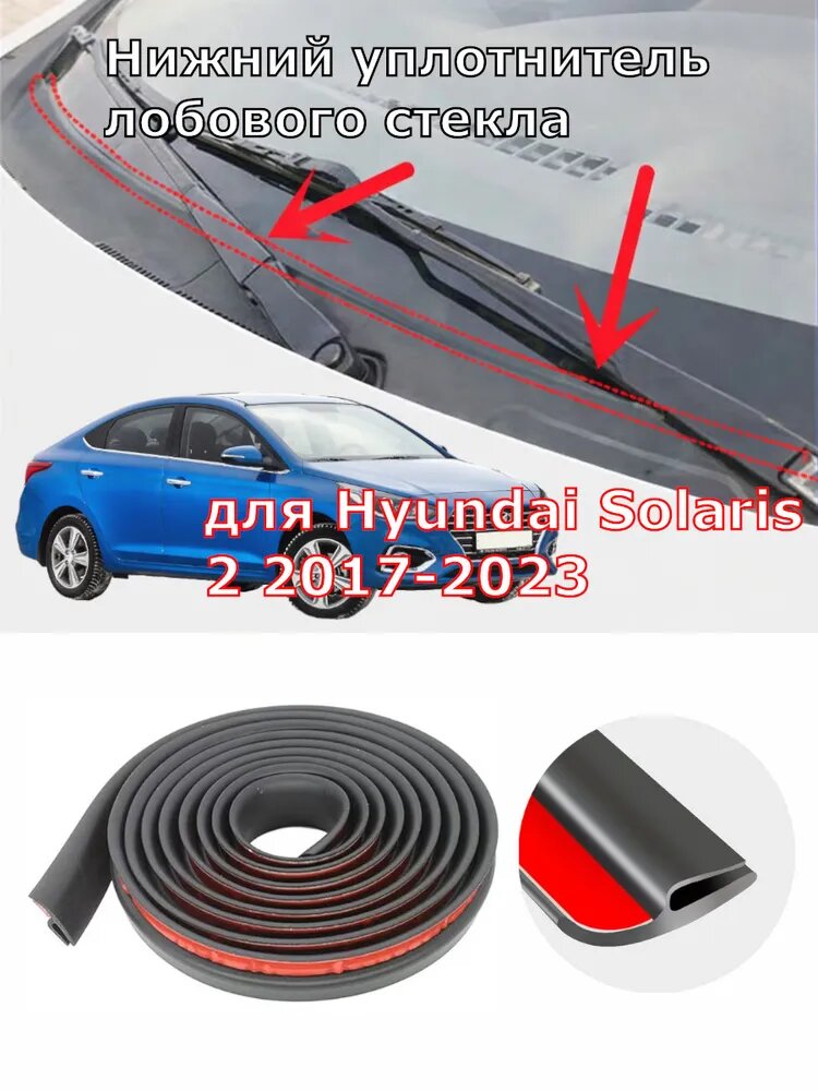 Уплотнитель автомобильный арт. Нижний уплотнитель ветрового стекла для Hyundai Solaris 2 2017-2023