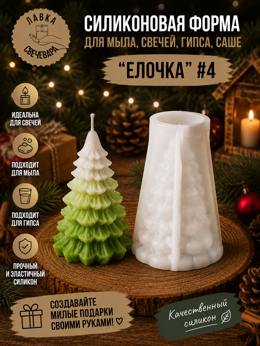 Силиконовая форма для творчества Новогодняя для шоколада, свечей, мыла, смолы, саше "Елочка"#4