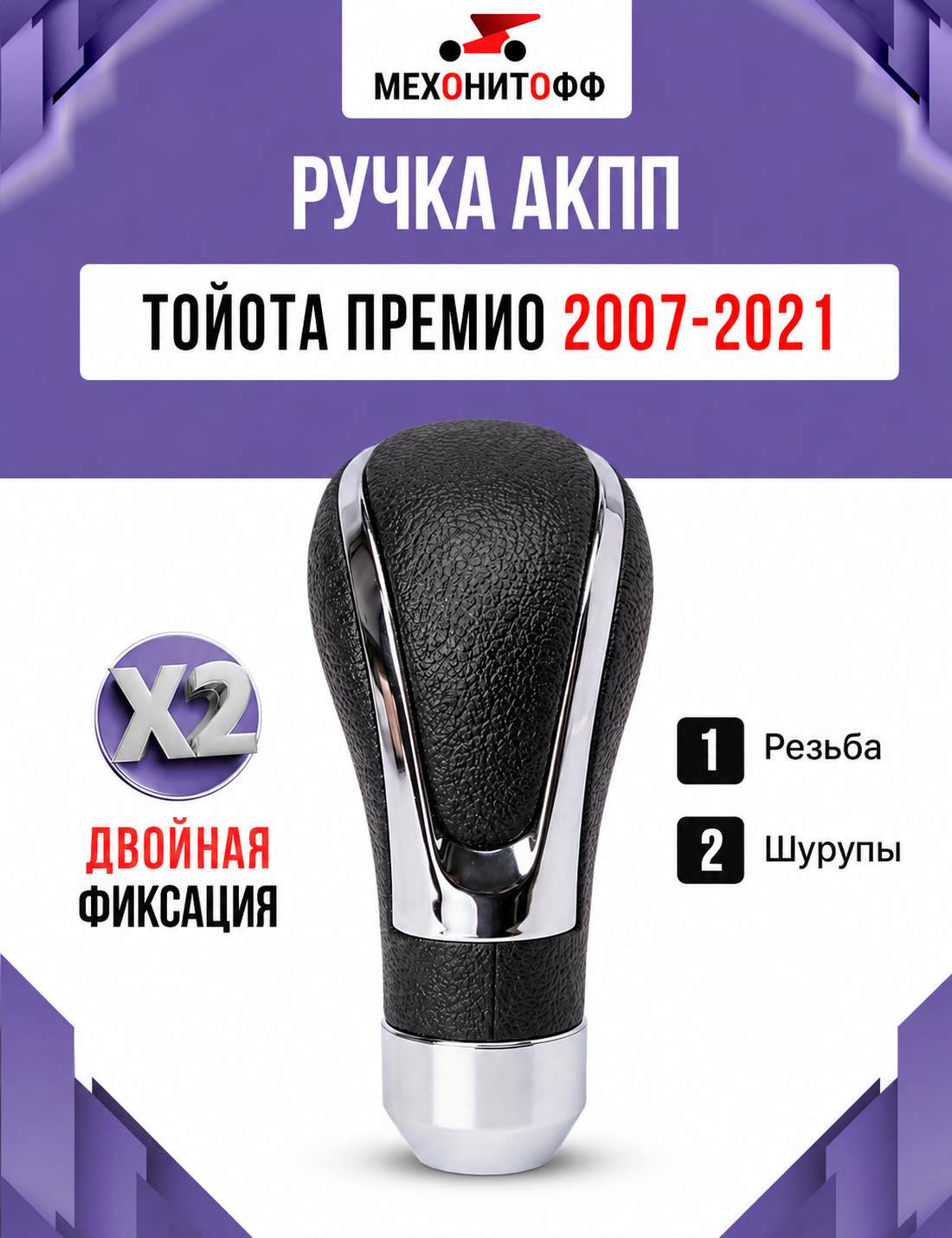 Ручка АКПП Тойота Премио 2007-2021 / Toyota Premio 2 / 2 рест, КПП автомат