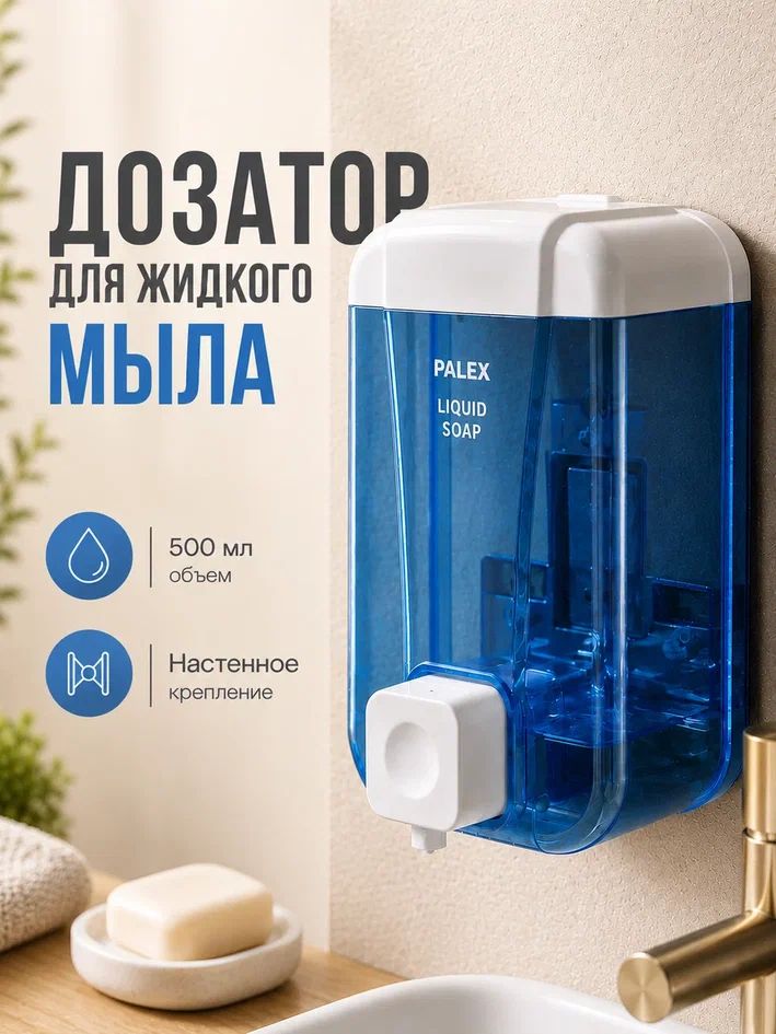 Дозатор для жидкого мыла настенный, диспенсер механический, синий, 500 мл