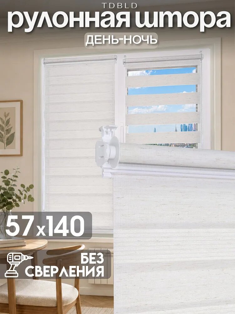 Рулонные шторы день ночь на окна 57 x 140 см, Белый, с текстурой льна, без сверления, на балкон, кухню, спальню, детскую, на проем