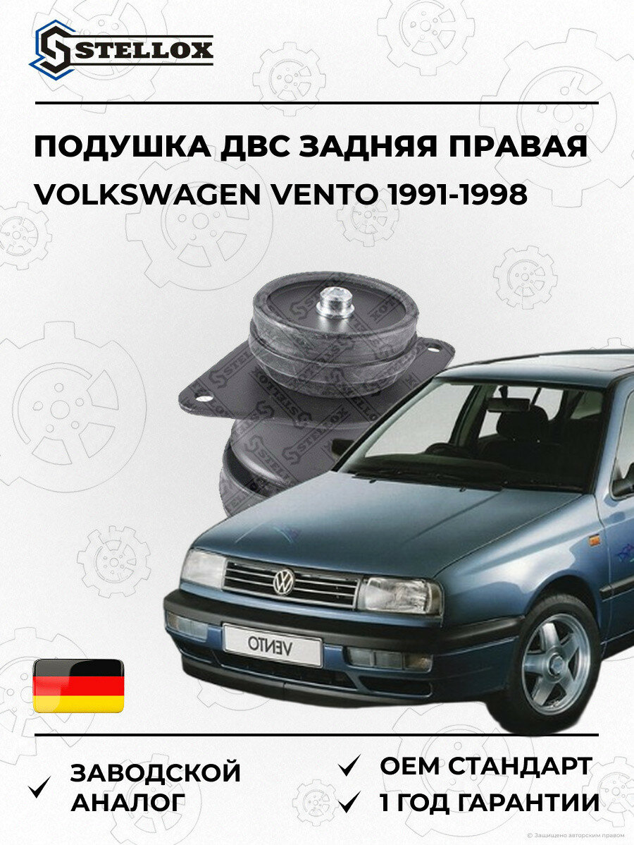 Подушка ДВС задняя правая Stellox 2517053SX Фольксваген Венто Volkswagen Vento 1991-1998