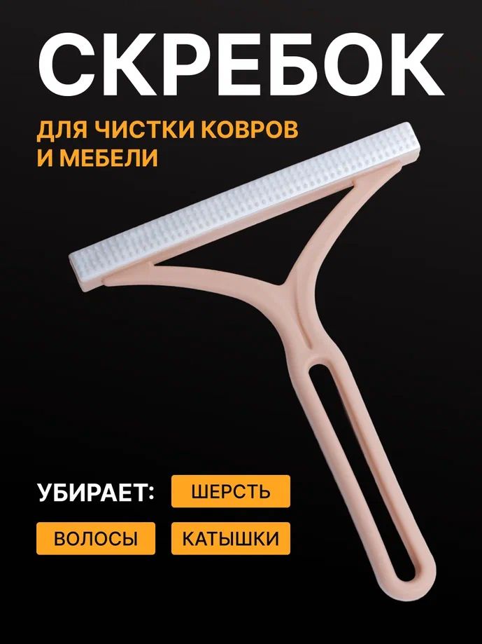 Скребок от шерсти животных и катышек, щетка для чистки ковров, одежды и мебели
