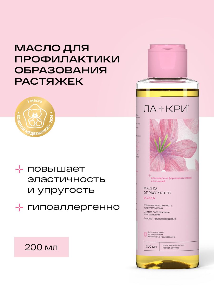 Ла-Кри Мама, масло для профилактики растяжек, 200 мл