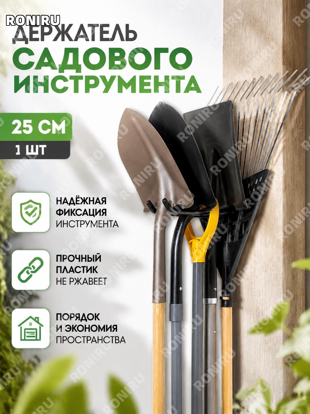 Держатель садового инструмента 25 см 1 шт для хранения инвентаря и организации рабочего пространства и садовой зоны