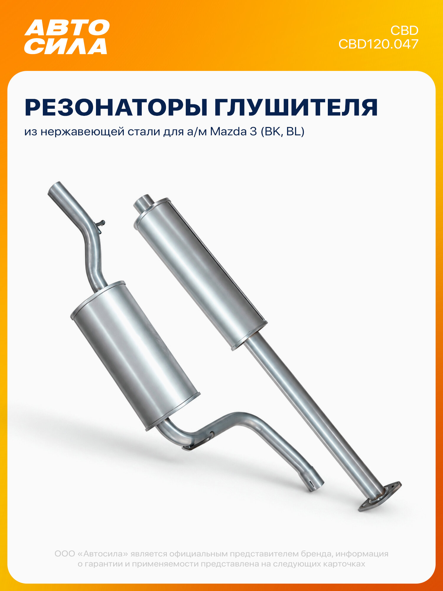 Резонатор для Мазда 3 бк, нержавеющая сталь, CBD120.047 CBD