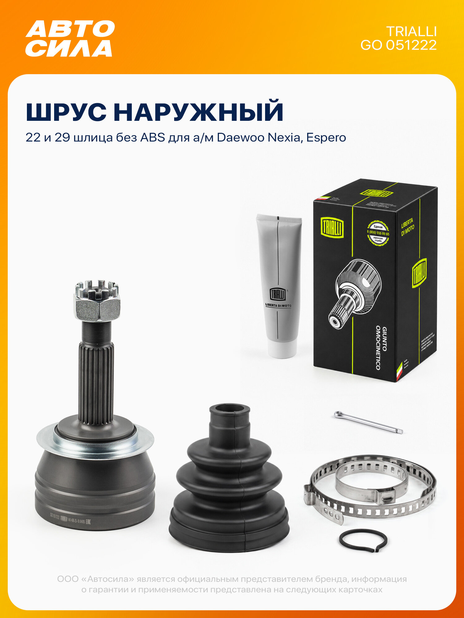 ШРУС наружный для Дэу Нексия Эсперо, без АБС, TRIALLI