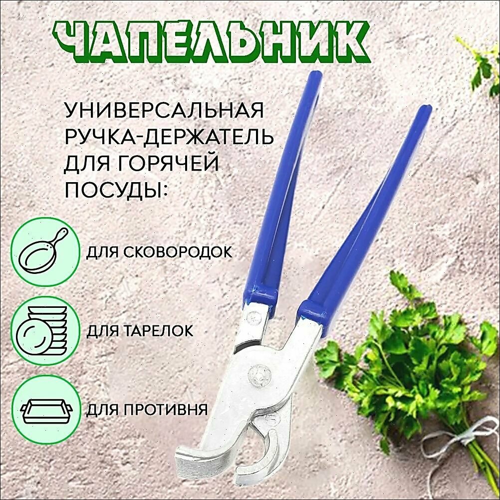 Ручка ухват для посуды, 1 шт