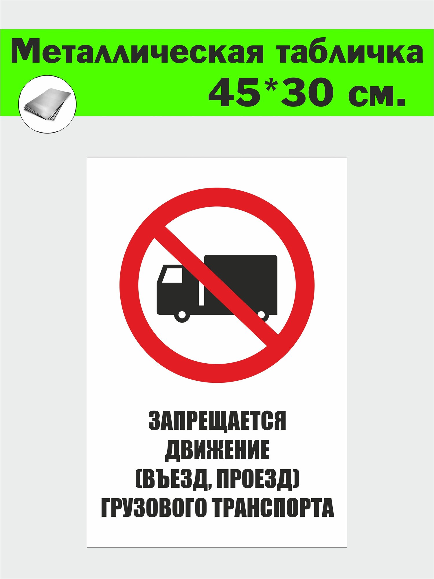 Табличка знак металлическая "Запрещается движение грузового транспорта" 45х30 см.