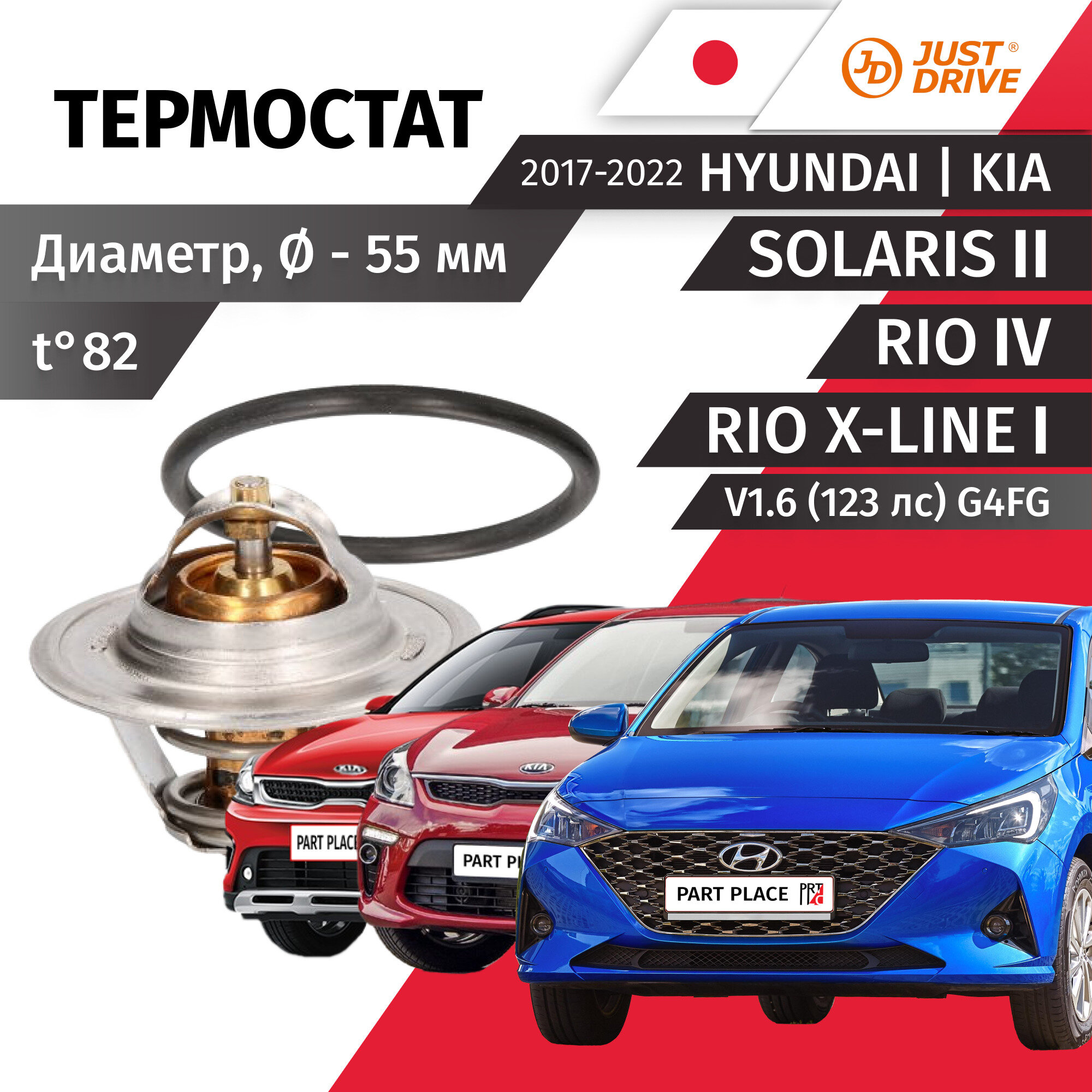 Термостат и прокладка Hyundai Solaris (2) HCR Kia Rio (4) FB Rio X-Line (1) V1.6 123лс G4FG 2017 - 2022, 1 шт Just Drive