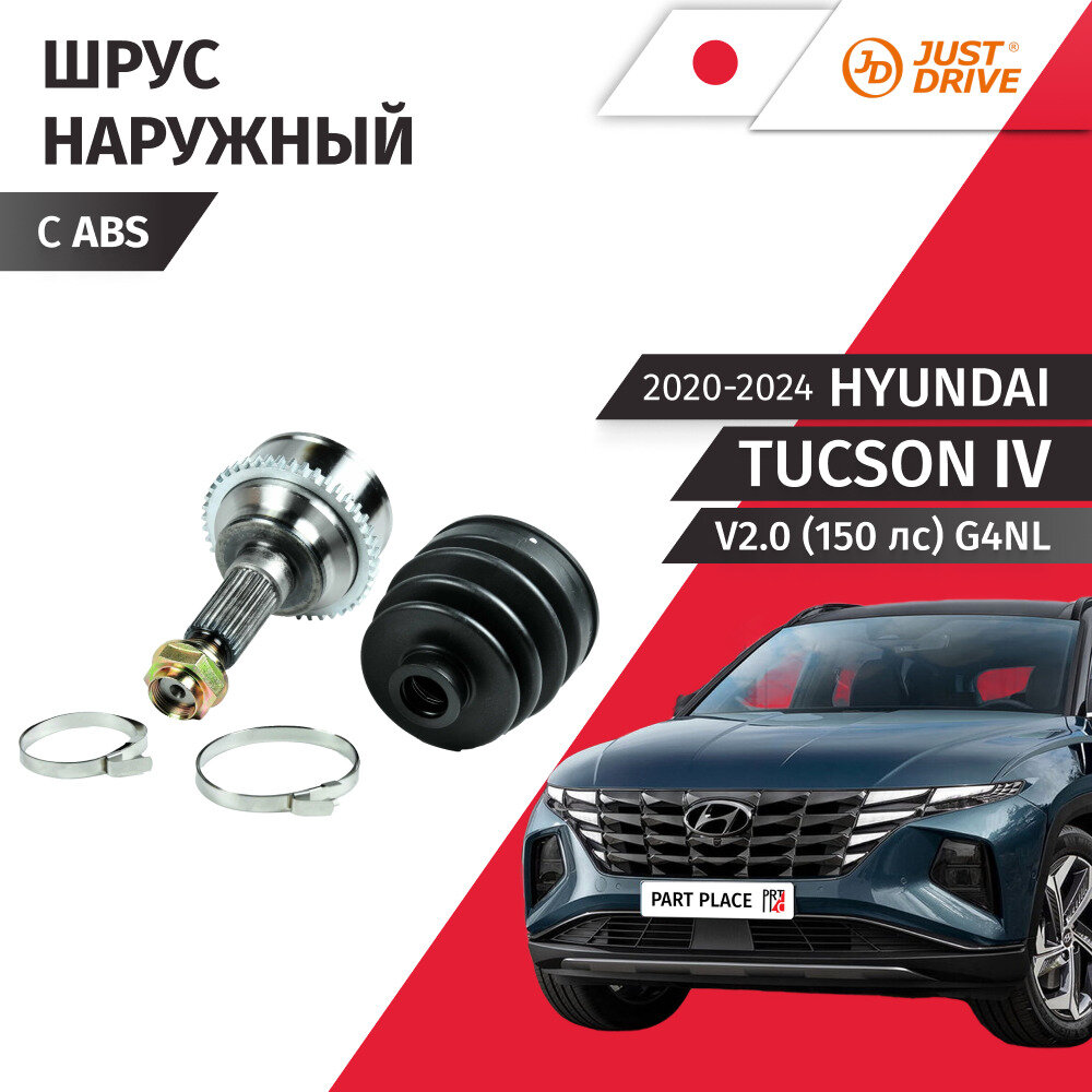 Шрус передний наружный правый / левый Hyundai Tucson (4) NX4 V2.0 (150лс) G4NL 2020 - 2024 / 1 шт Just Drive
