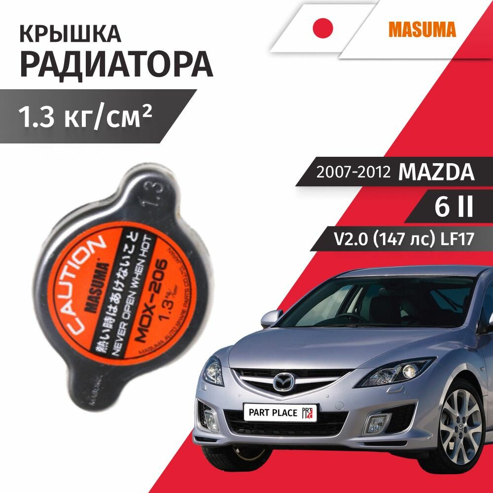 Крышка радиатора Mazda 6 (2) GH / Мазда 6 V2.0 (147лс) LF17 / 2007 2008 2009 2010 2011 2012 / 1 шт MASUMA