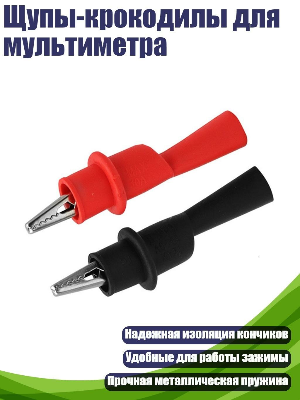 Щупы-крокодилы для мультиметра