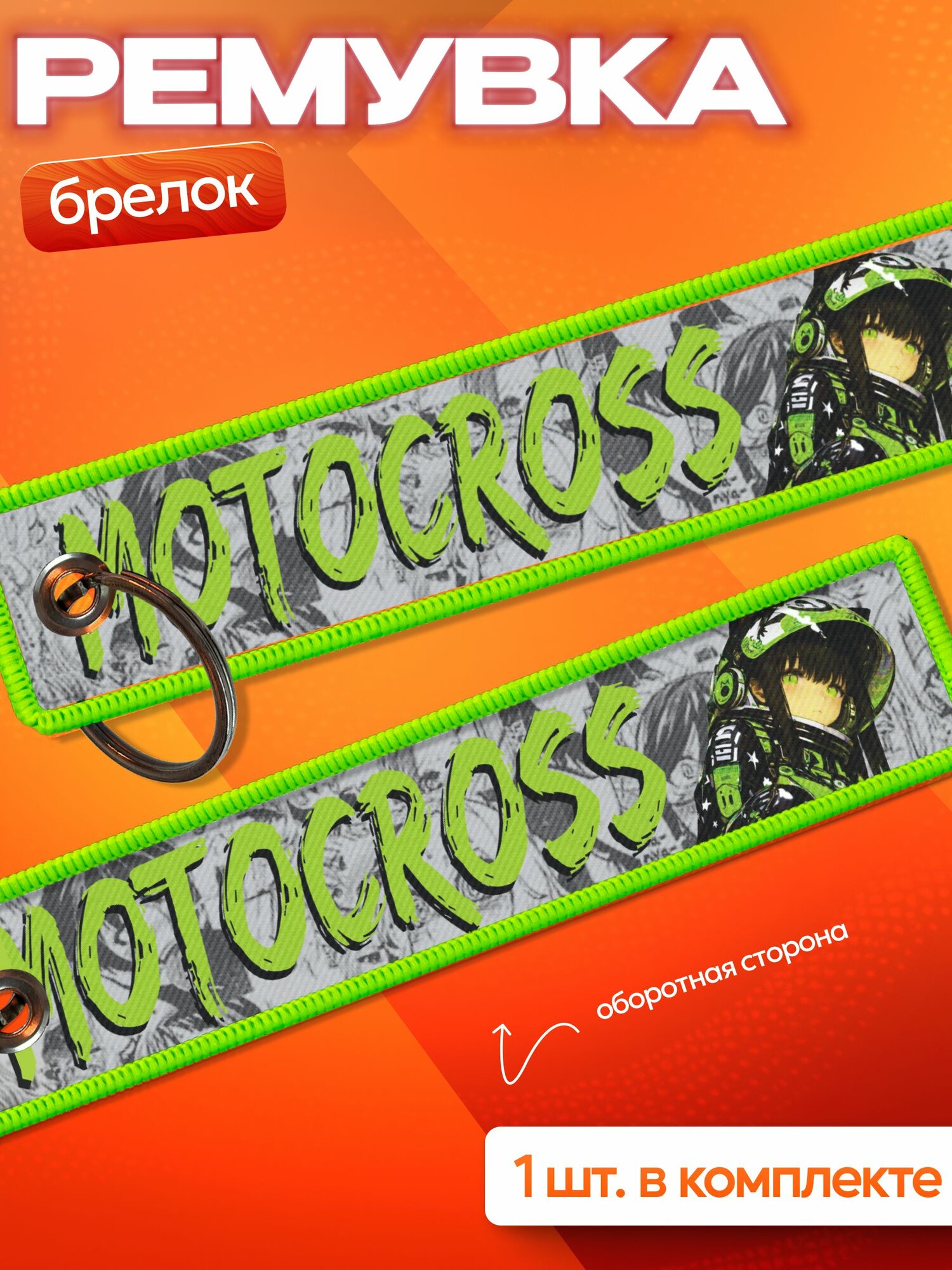 Брелок ремувка Motocross