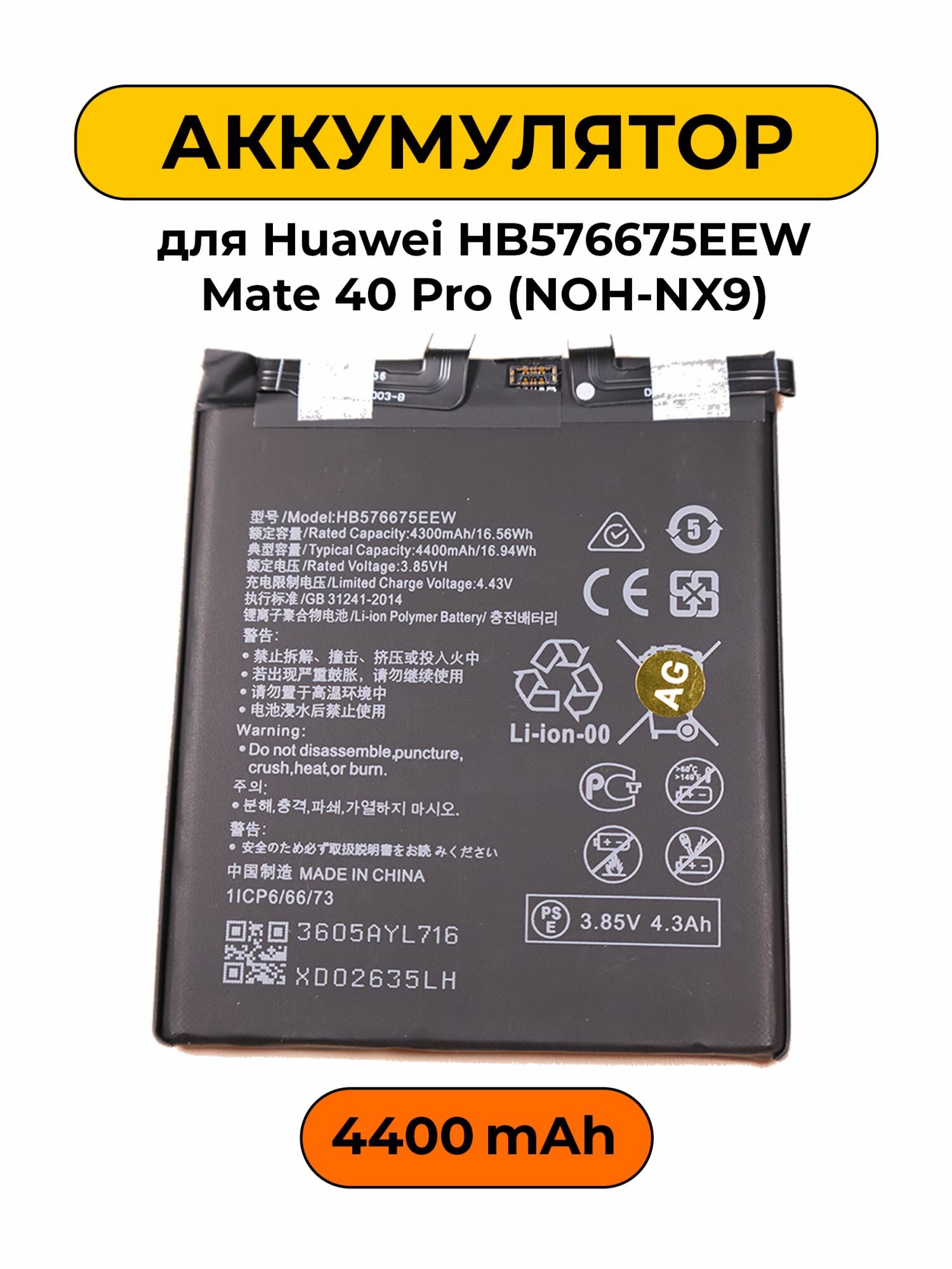 Аккумулятор для Huawei HB576675EEW Mate 40 Pro (NOH-NX9) 4400 мАч