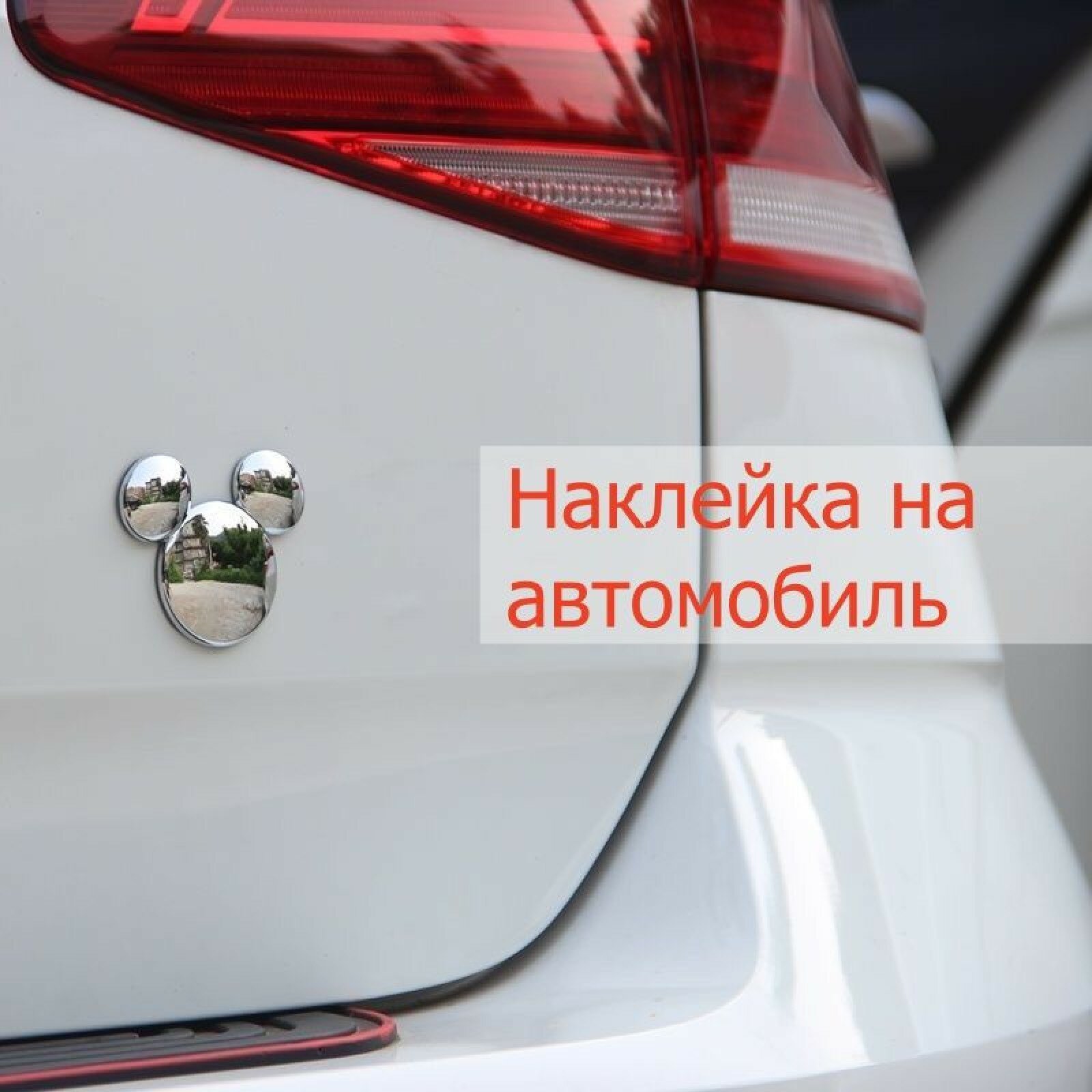 Наклейка MyPads 3D металлический шильдик Микки Маус для автомобиля, серебристый