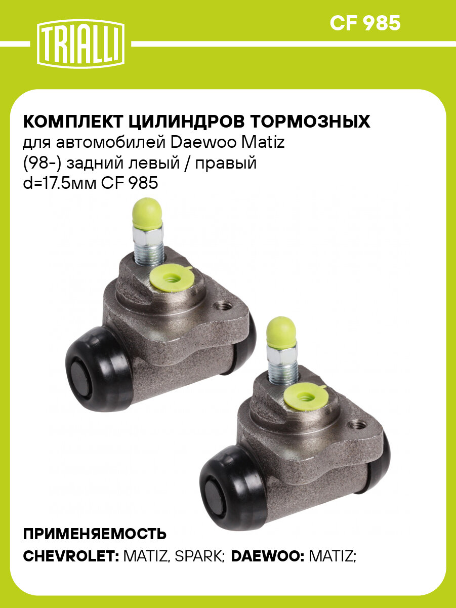 Комплект цилиндров тормозных для автомобилей Daewoo Matiz (98-) задний левый / правый d=17.5мм CF 985 TRIALLI
