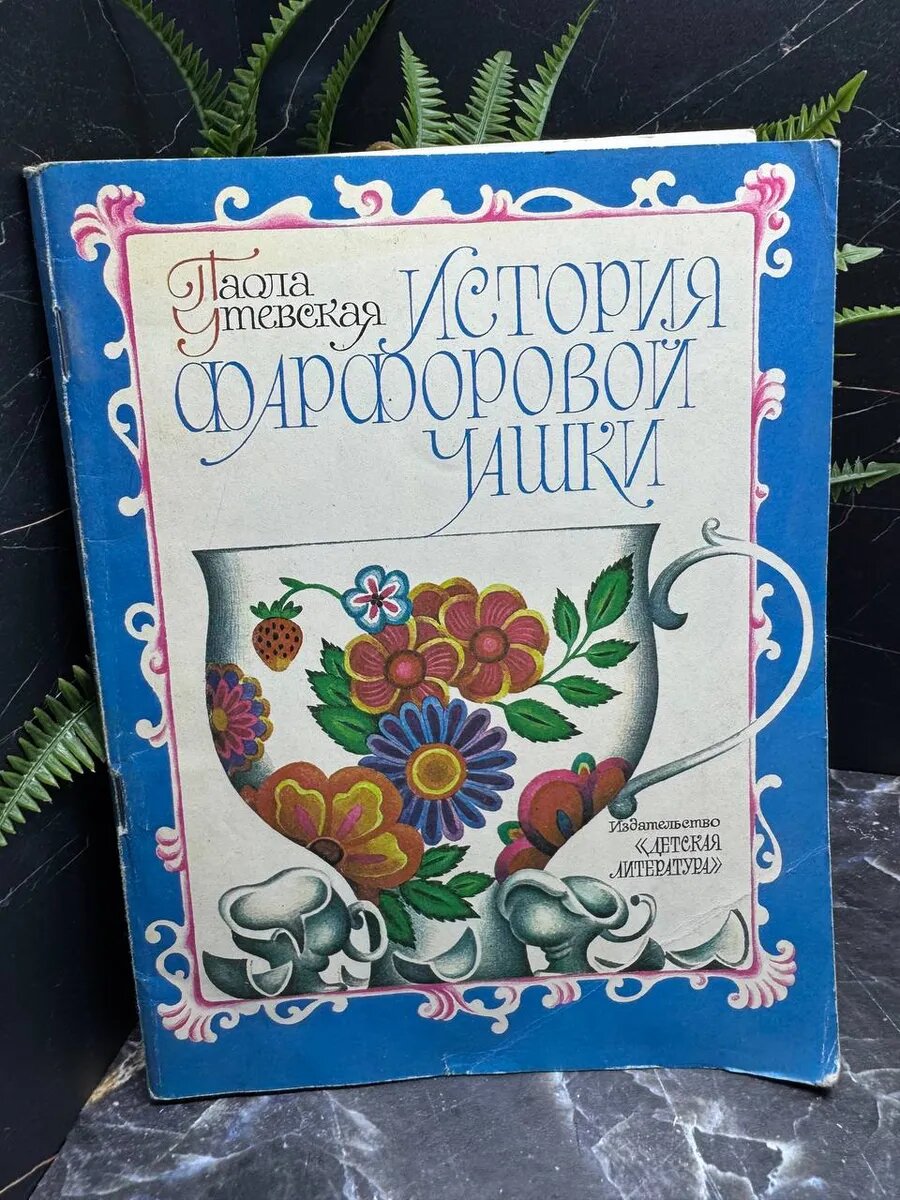 История фарфоровой чашки | Утевская Паола Владимировна