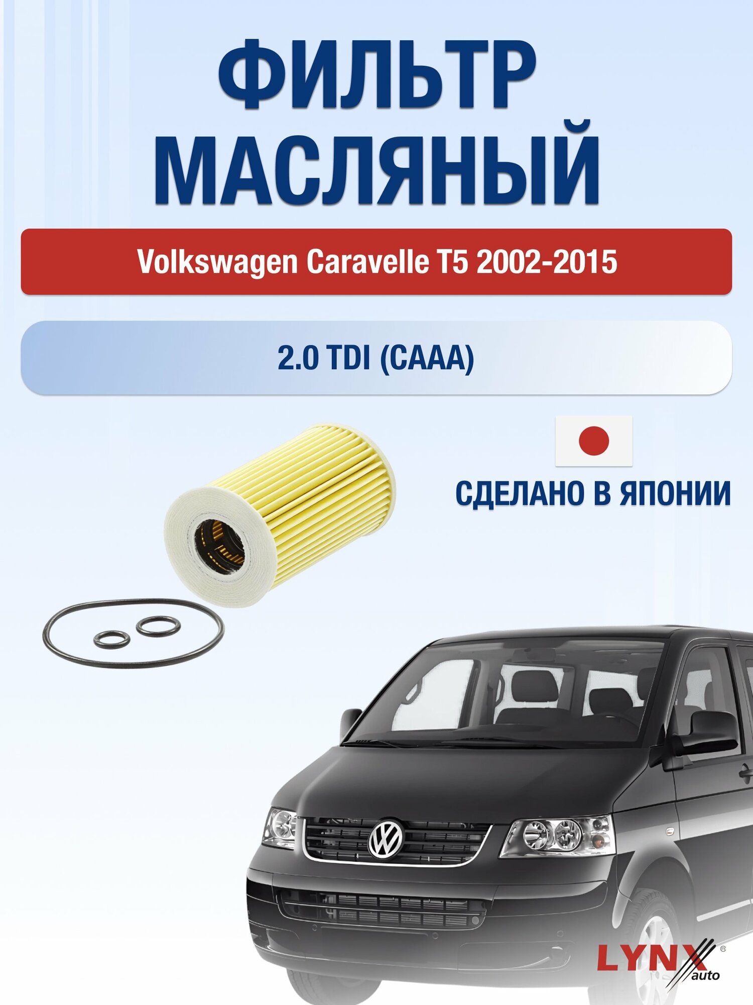 Масляный фильтр на Volkswagen Caravelle T5 / 2002-2015г./ Двигатель 2.0 (CJKA) (LО-1915). Фольксваген Каравелла