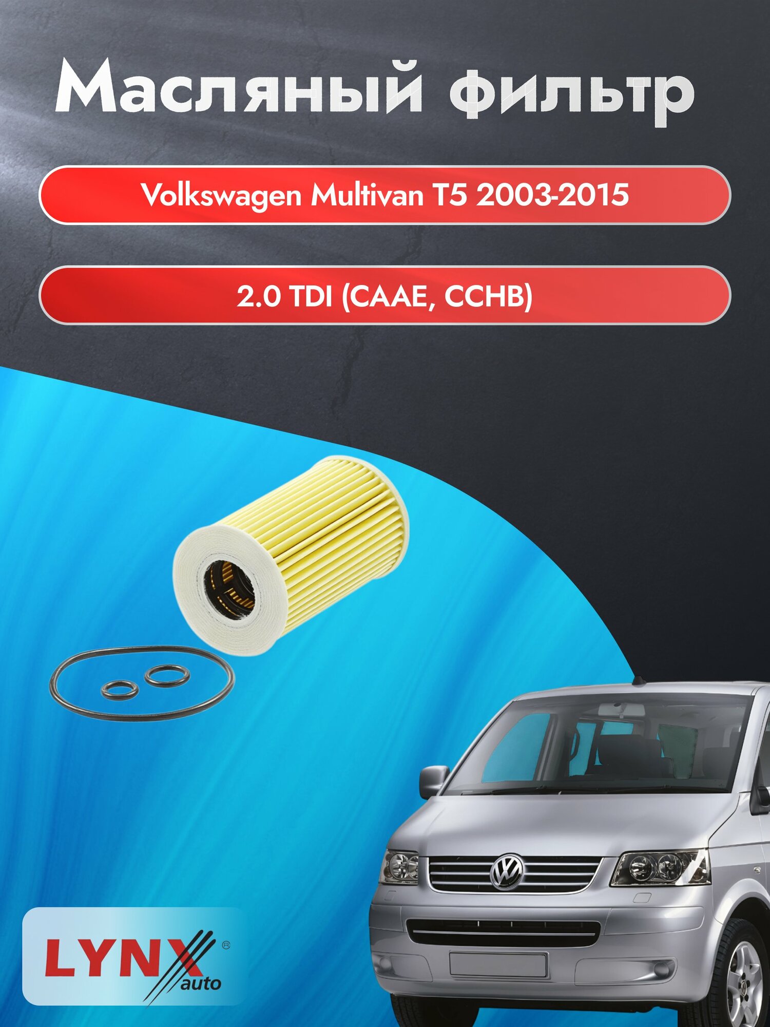 Масляный фильтр на Volkswagen Multivan T5, 2003-2015г./ Двигатель 2.0 (CFCA) (LО-1915). Фольксваген Мультивен, LYNXauto