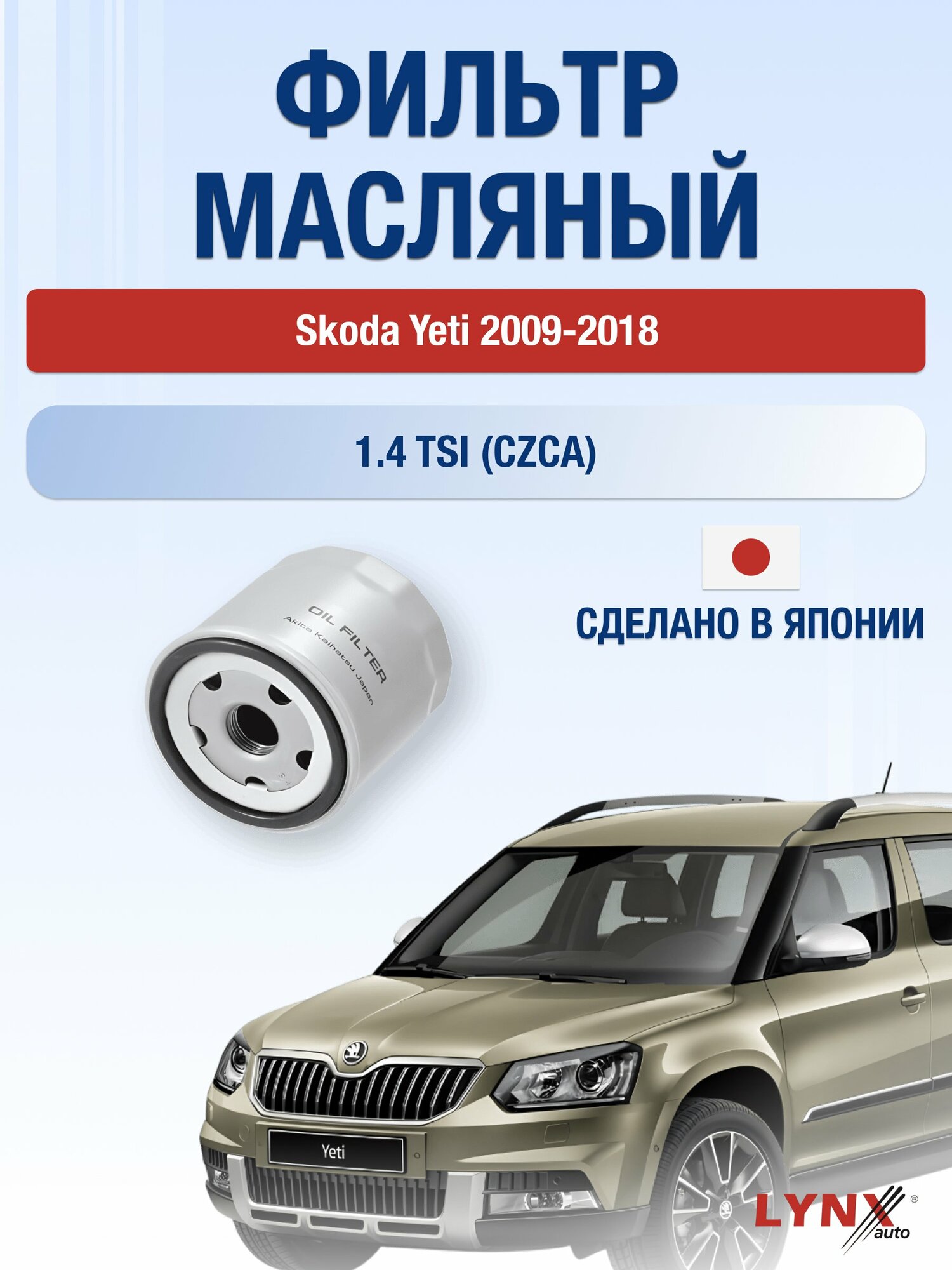 Масляный фильтр на Skoda Yeti / 2009-2018г./ Двигатель 1.4 TSI (CZCA) (LС-1925). Шкода Йети / LYNXauto