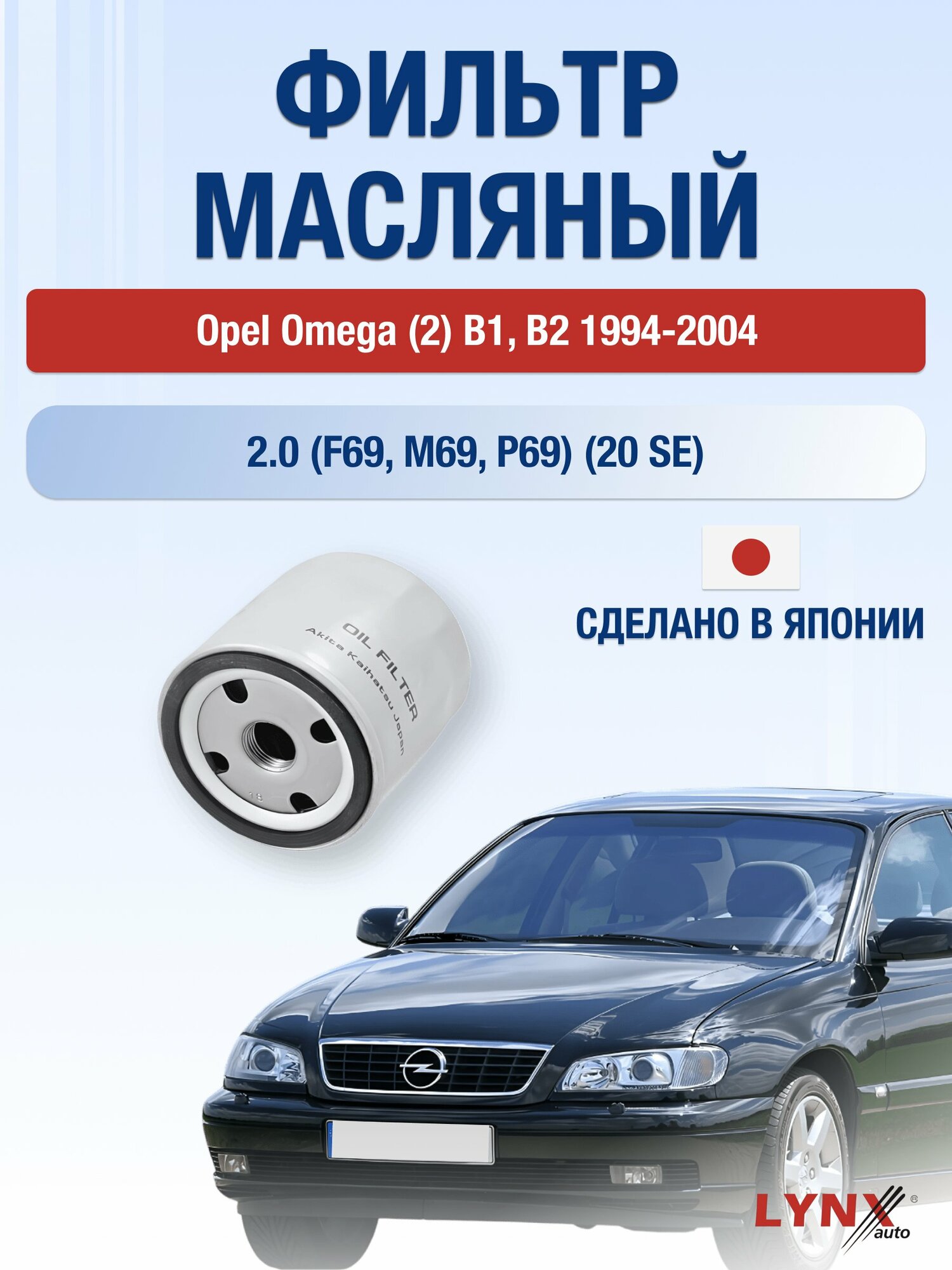 Масляный фильтр на Opel Omega (2) B1, В2 / 1994-2004г./ Двигатель 2.0 (20SE) (LС-1501). Опель Омега / LYNXauto