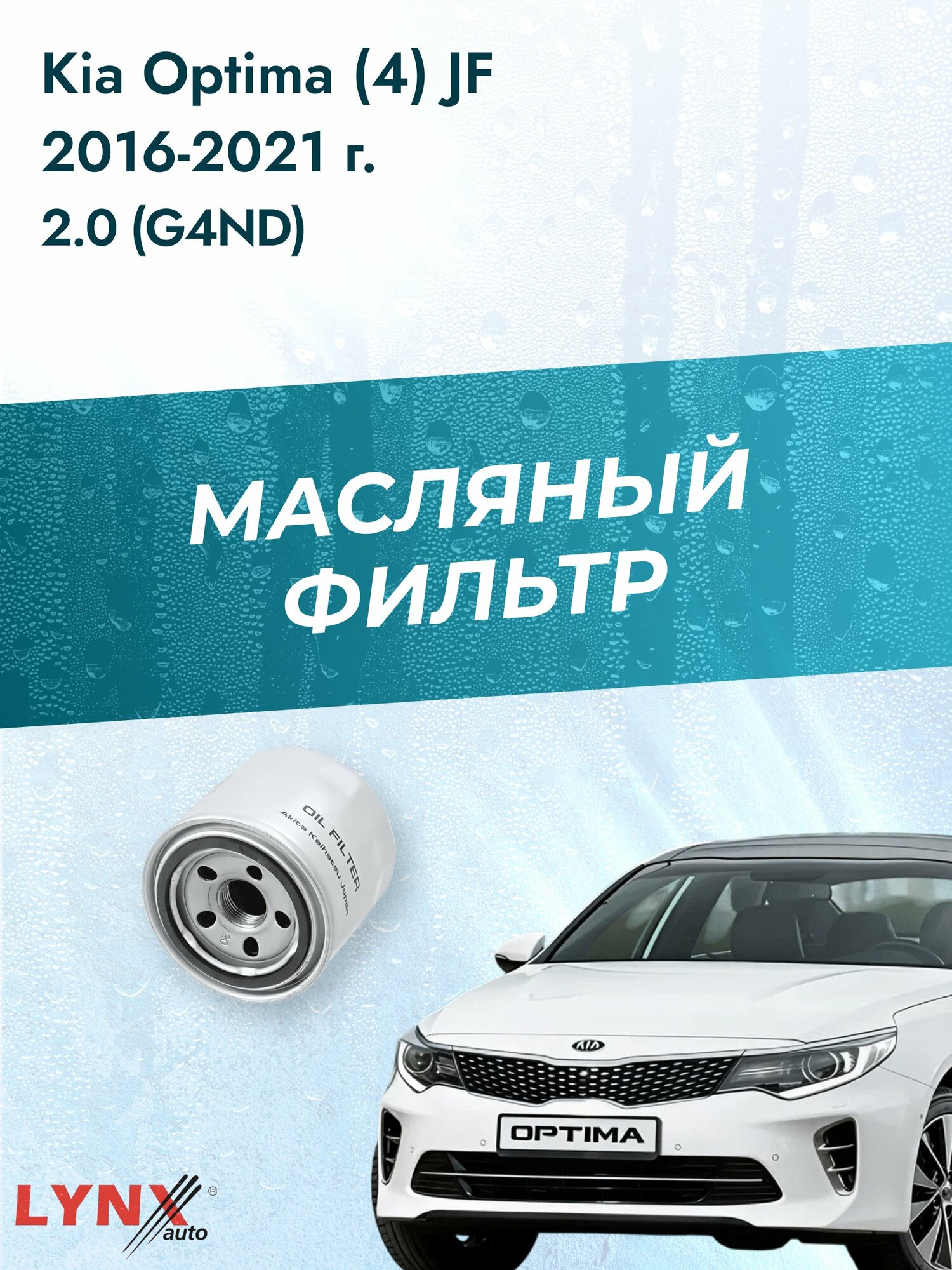 Масляный фильтр на Kia Optima (4) JF / 2016-2021г./ Двигатель 2.0 (G4ND, G4NG) (LС-331). Киа Оптима / LYNXauto