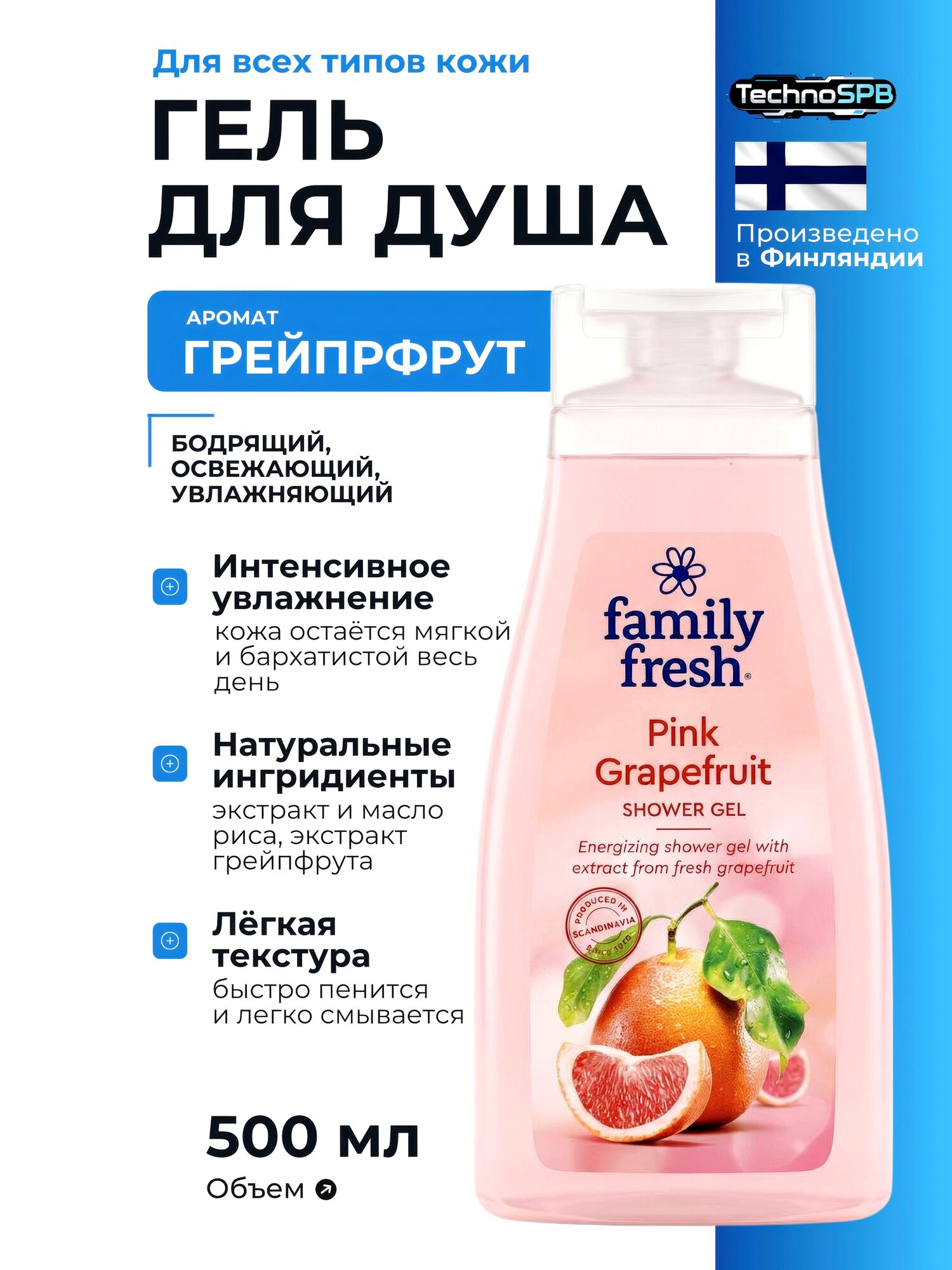 Гель для душа Family Fresh, Розовый Грейпфрут, Финляндия, 500 мл