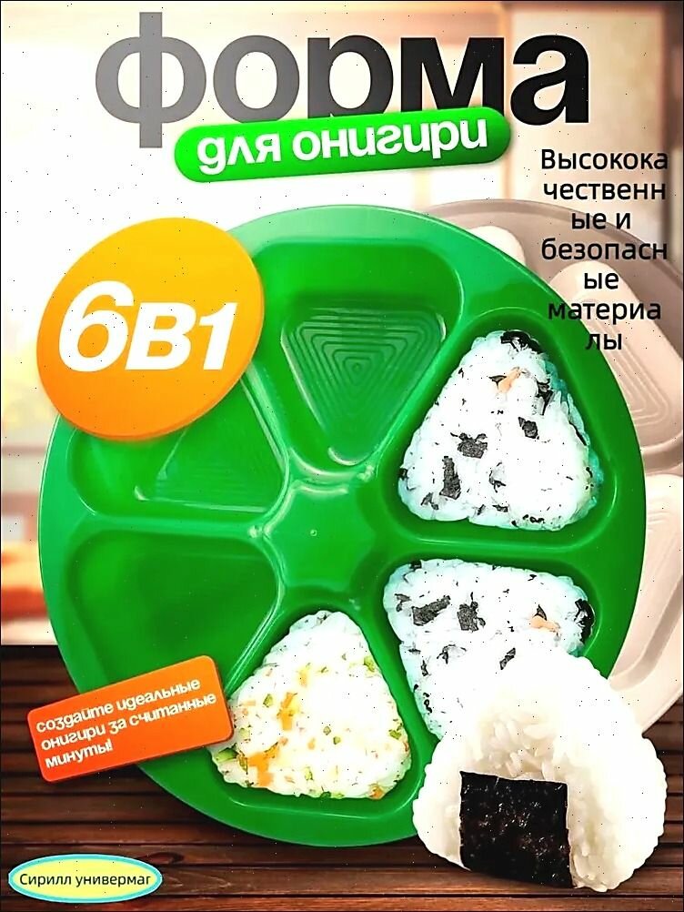 Форма для приготовления рисовых шариков