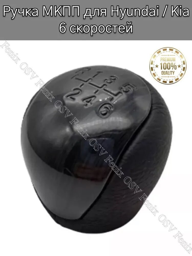 Ручка КПП для Hyundai / Kia 6 скоростей, черная, пластик