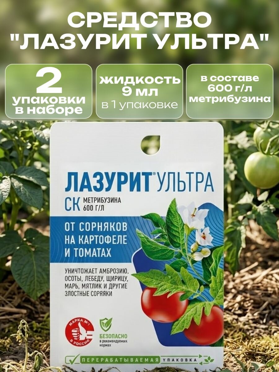 Пестицид "Лазурит Ультра", 2 упаковки по 9 мл: уничтожает амброзию, горцы, звездчатку, марь, мятлик, осот, ромашку, щирицу