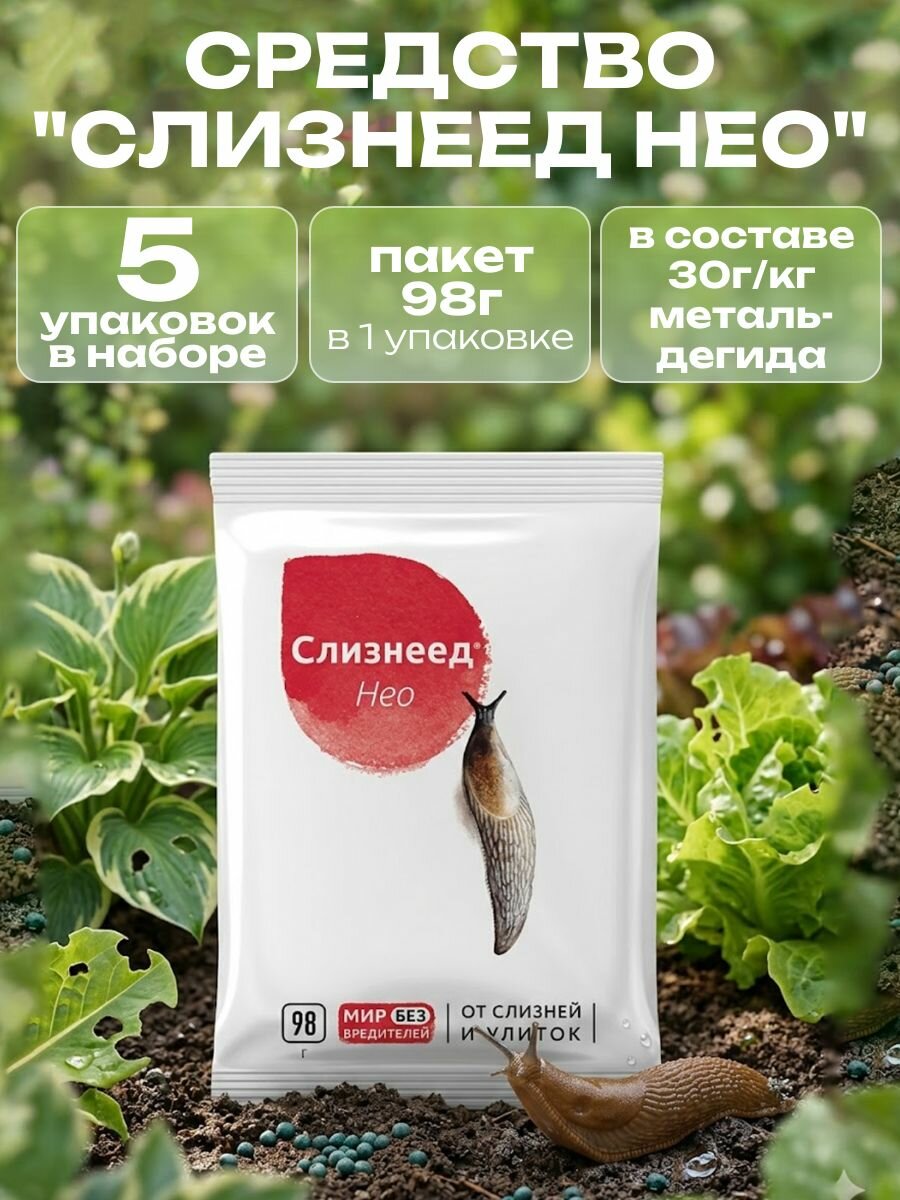 Средство от насекомых "Слизнеед Нео" 5 упаковок по 98 г, подойдет для уничтожения вредителей на овощных, плодовых, ягодных, цитрусовых, цветочно-декоративных культурах и винограде