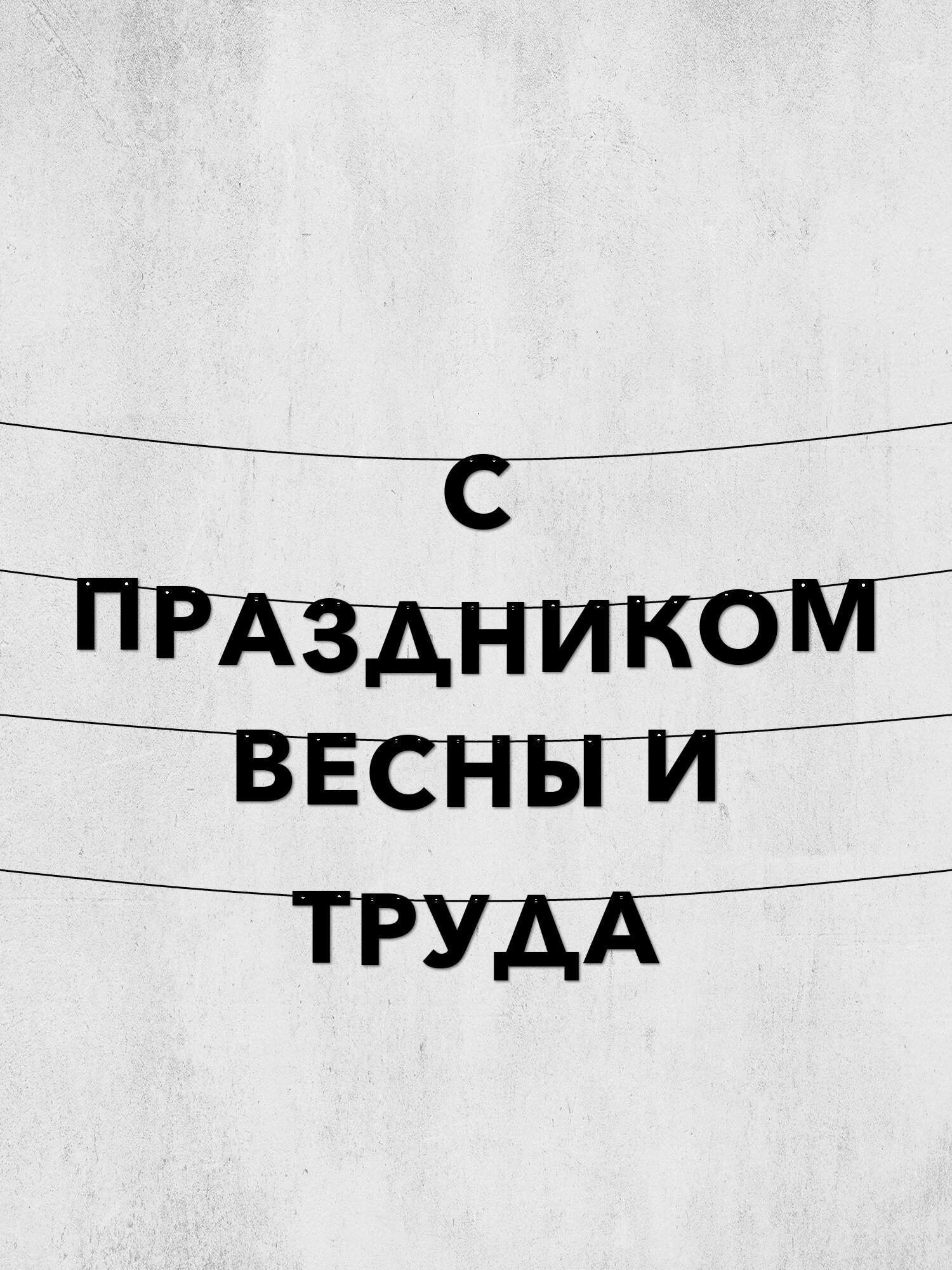 Гирлянда из букв С праздником весны и труда - Долговечный декор для праздников, высота букв 10 см, легкое крепление.