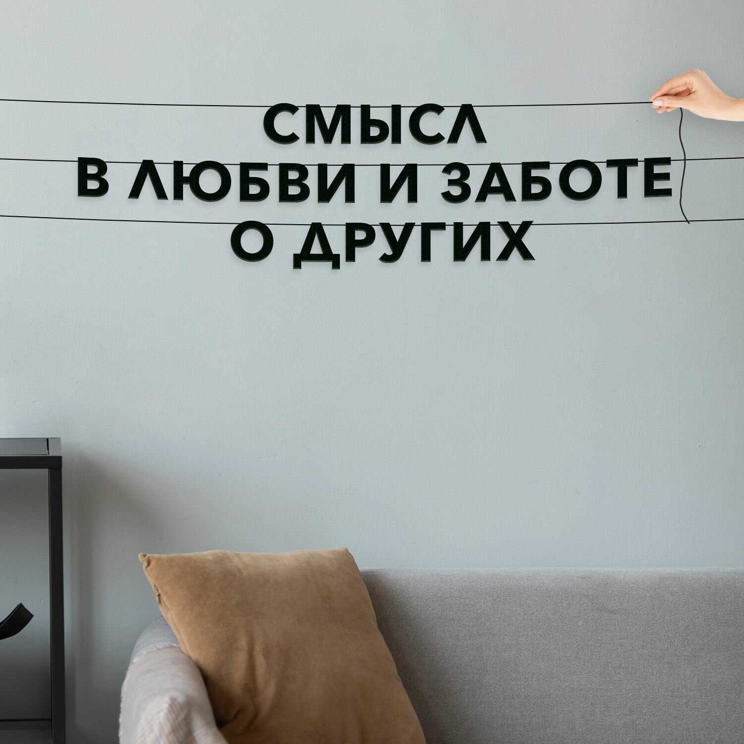 Декор интерьерный черные буквы, про смысл жизни - Смысл в любви и заботе о других , черная текстовая растяжка.